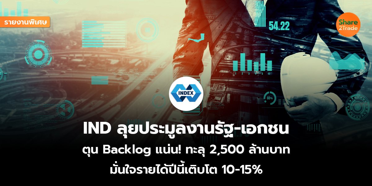 รายงานพิเศษ : IND ลุยประมูลงานรัฐ-เอกชน ตุน Backlog แน่น! ทะลุ 2,500 ล้านบาท มั่นใจรายได้ปีนี้ ...